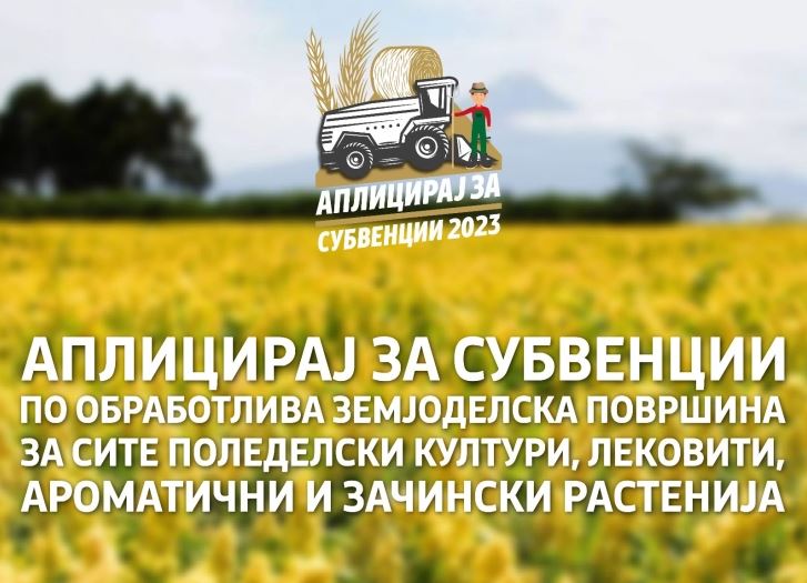 МЗШВ Земјоделците да аплицираат за субвенции за поледелски култури Сител Телевизија